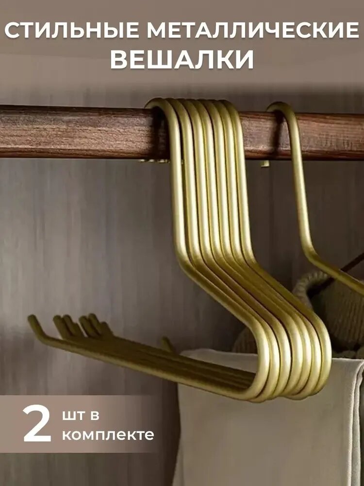 Вешалка плечики, 35.5 см, 2 шт, металлические, золотистые