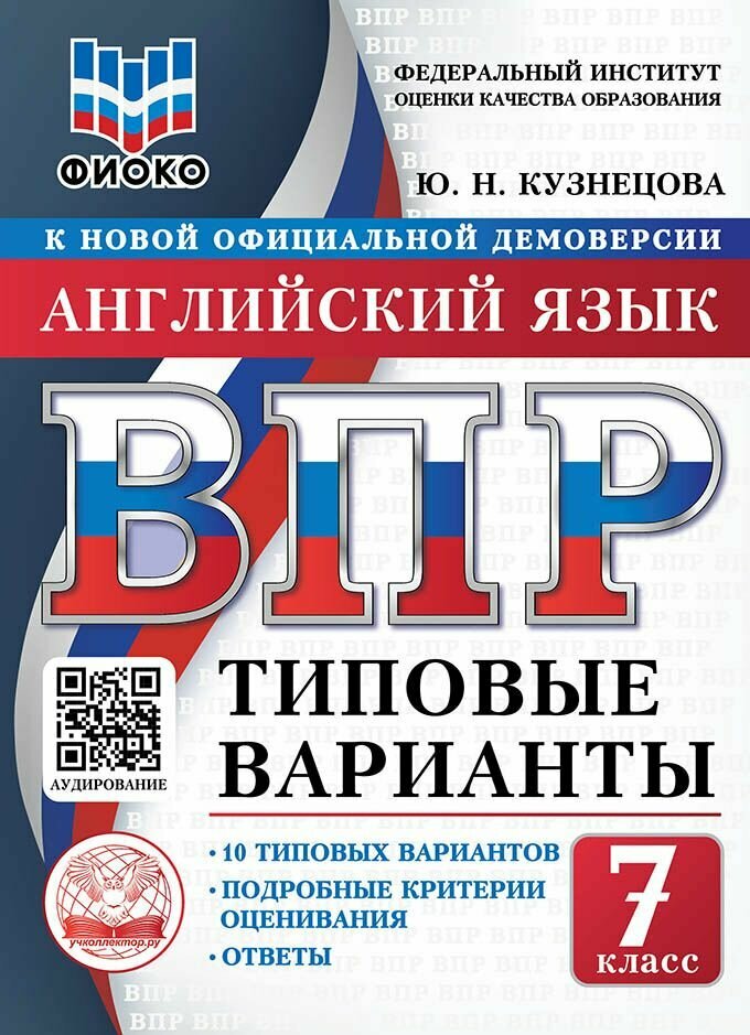 ВПР Кузнецова Английский язык Типовые варианты 10 вариантов 7 кл. "Экзамен"