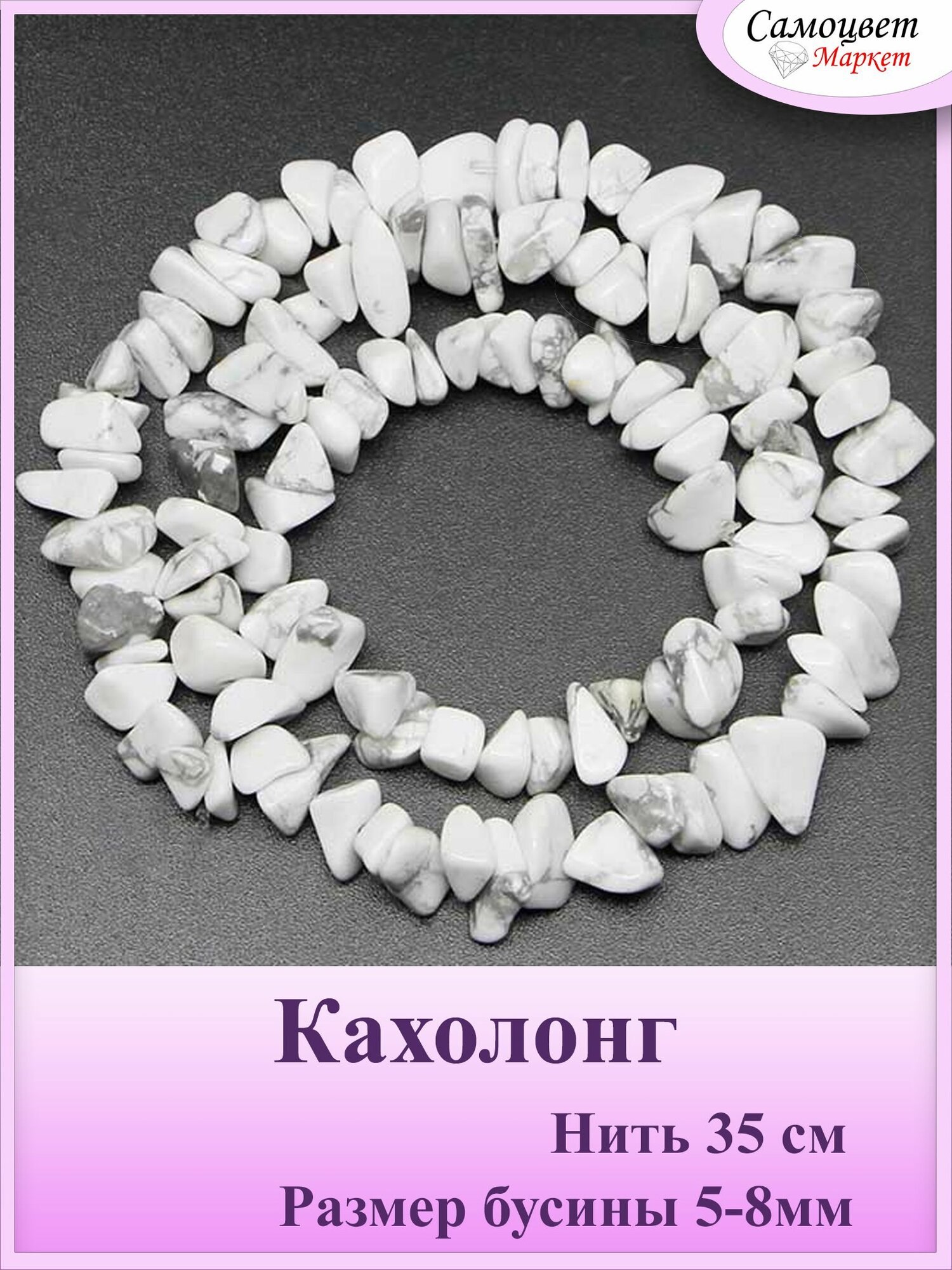 Бусины крошка Кахолонг нить 35 см