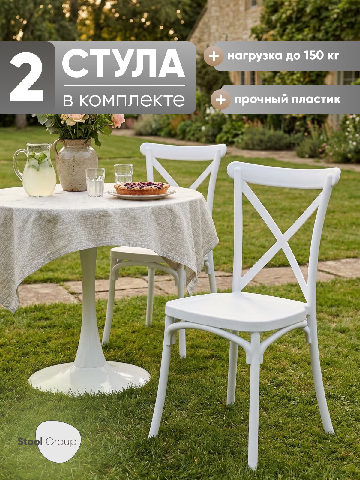 Комплект стульев для кухни 2 шт Кроссбэк, пластиковый, белый