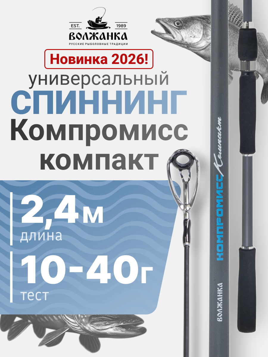 Спиннинг "Волжанка Компромисс Компакт" тест 10-40гр 2.4м (3 секции)