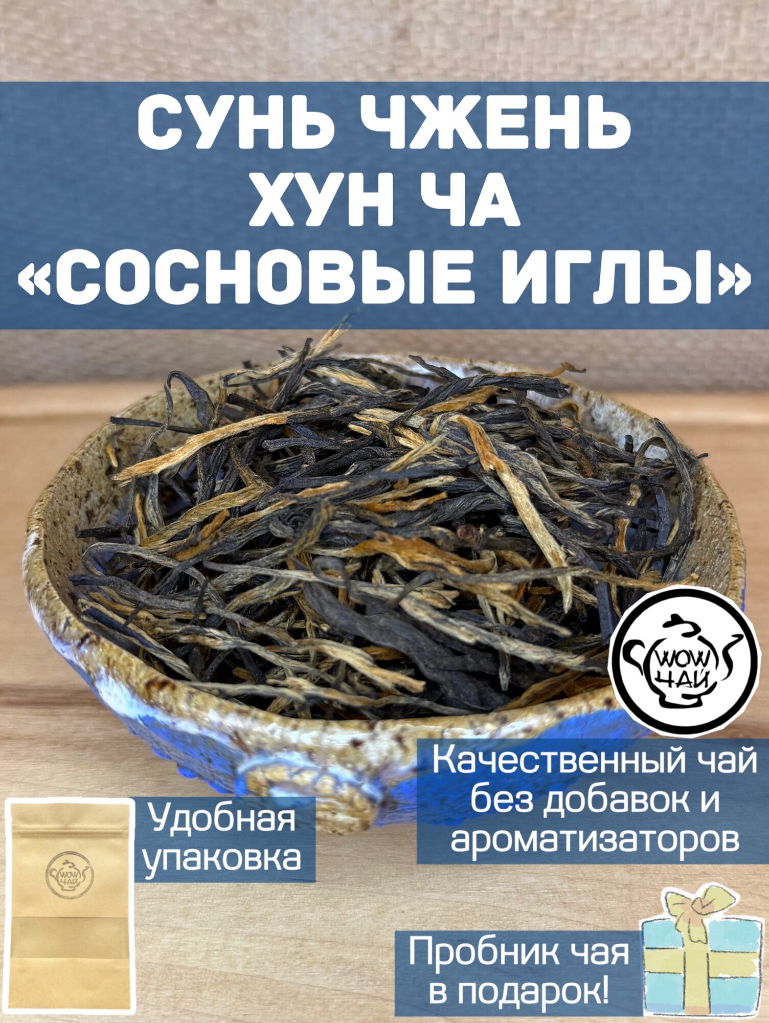 Сунь Чжень Дянь Хун "Сосновые Иглы" Чай красный 100 гр