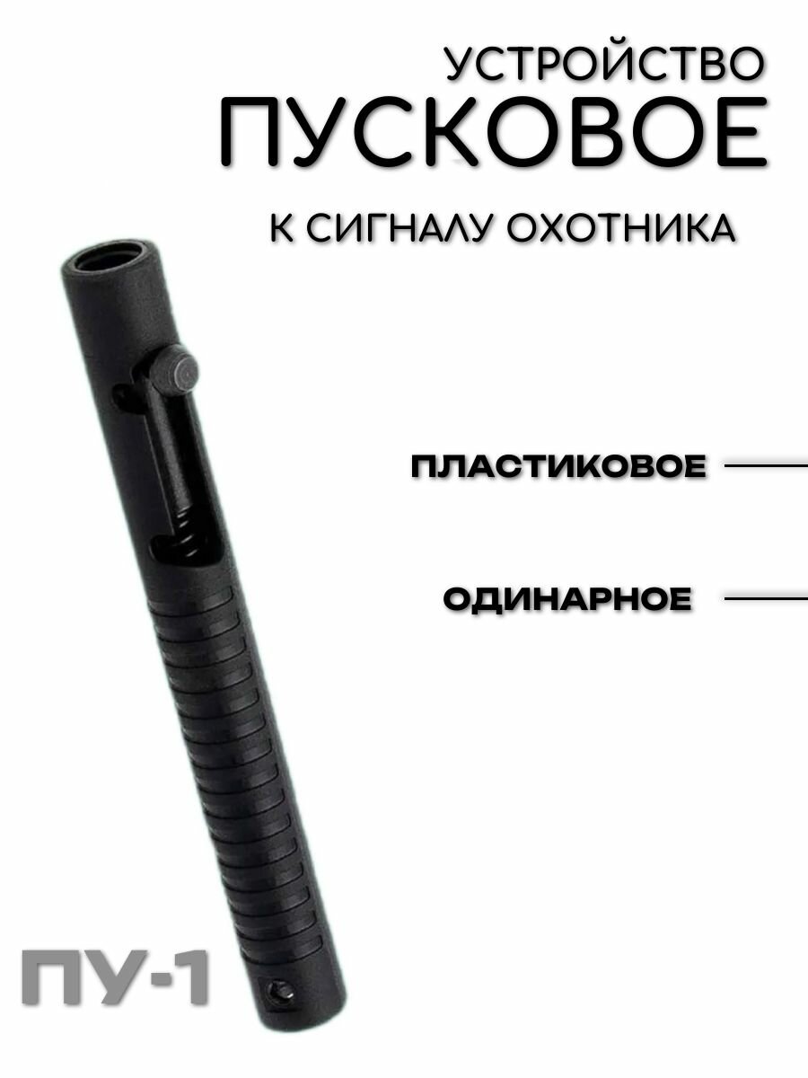 Механическое пусковое устройство для подачи световых и звуковых сигналов ПУ-1