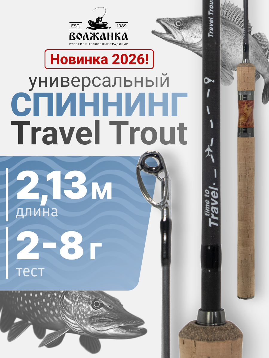 Спиннинг "Volzhanka Travel Trout" тест 2-8гр 2.13м (4 секции)