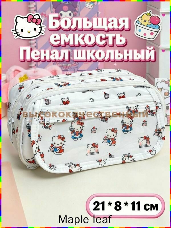 Школьный пенал в стиле Hello Kitty с увеличенным объёмом