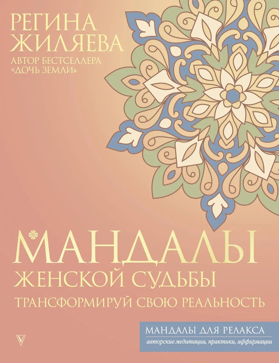 Сборник АСТ Мандалы женской судьбы. Трансформируй свою реальность Жиляева Р. Р, 2025 г