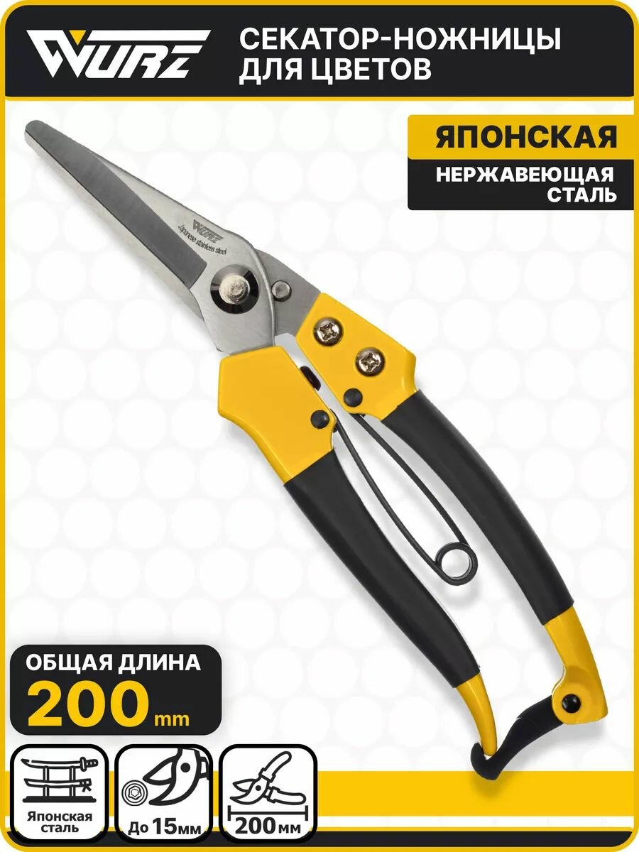 Секатор-ножницы для цветов 200мм нерж. сталь WURZ 6104