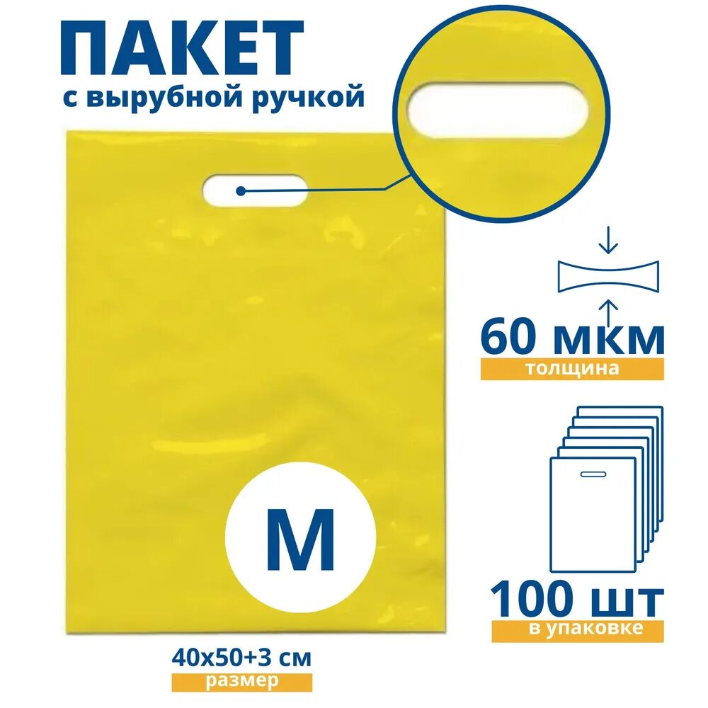 Пакет с вырубной ручкой 40x50+3 см желтый полиэтиленовый 60 мкм 100 шт для покупок