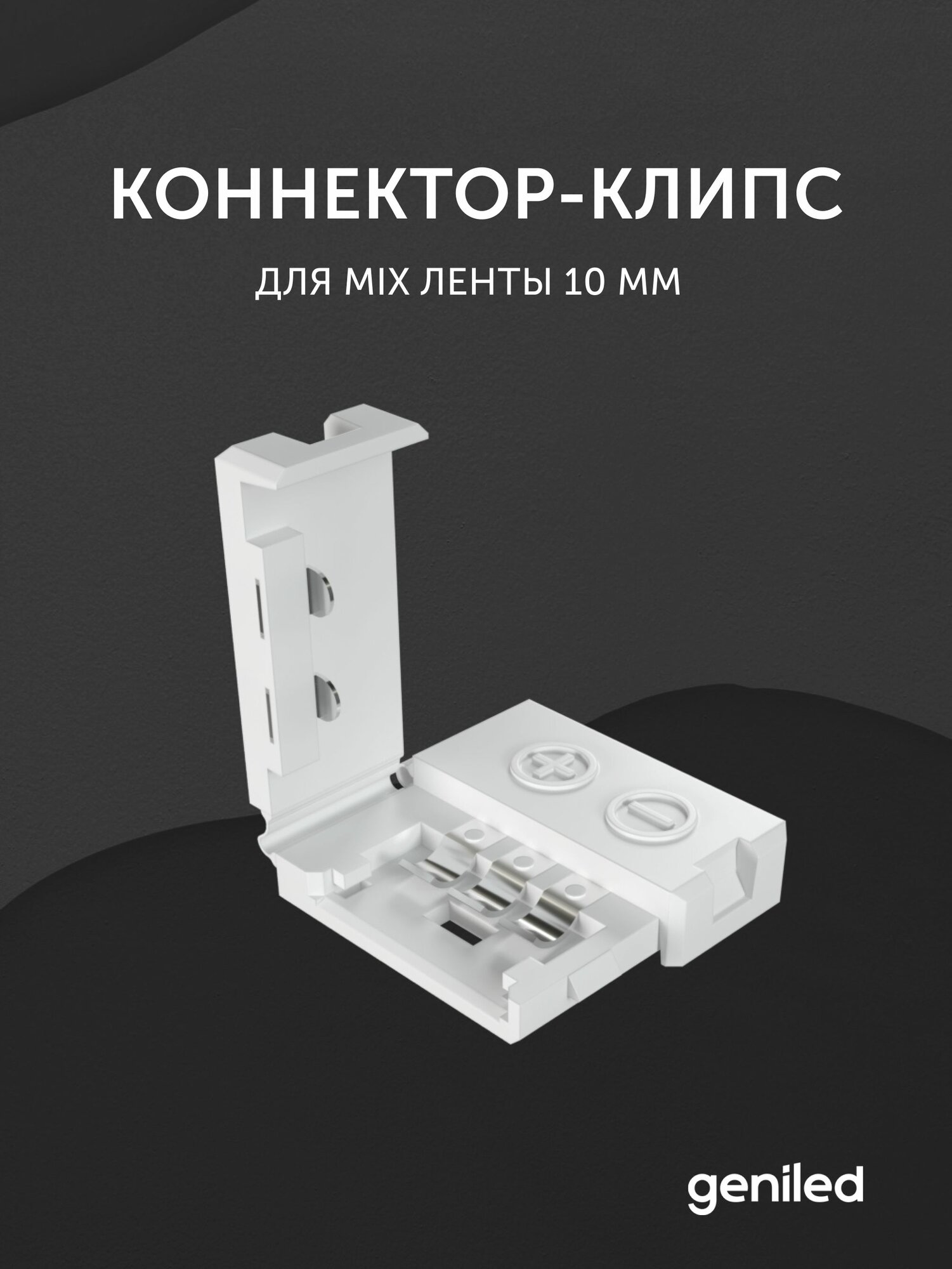Коннектор Geniled MIX, для светодиодной ленты, SMD 2835, прозрачный, 10мм
