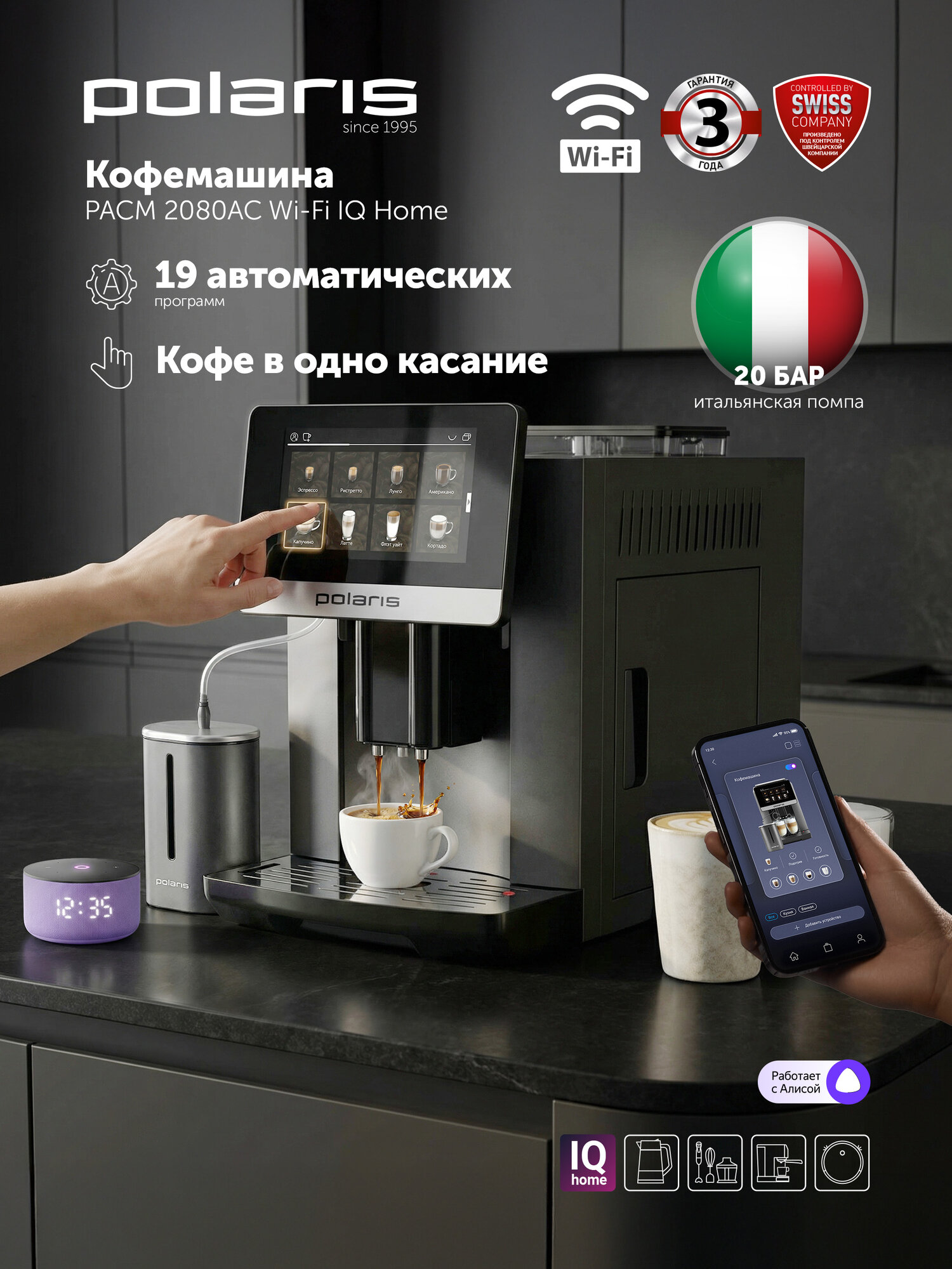 Автоматическая кофемашина Polaris PACM 2080AC WIFI IQ Home, Графитовый