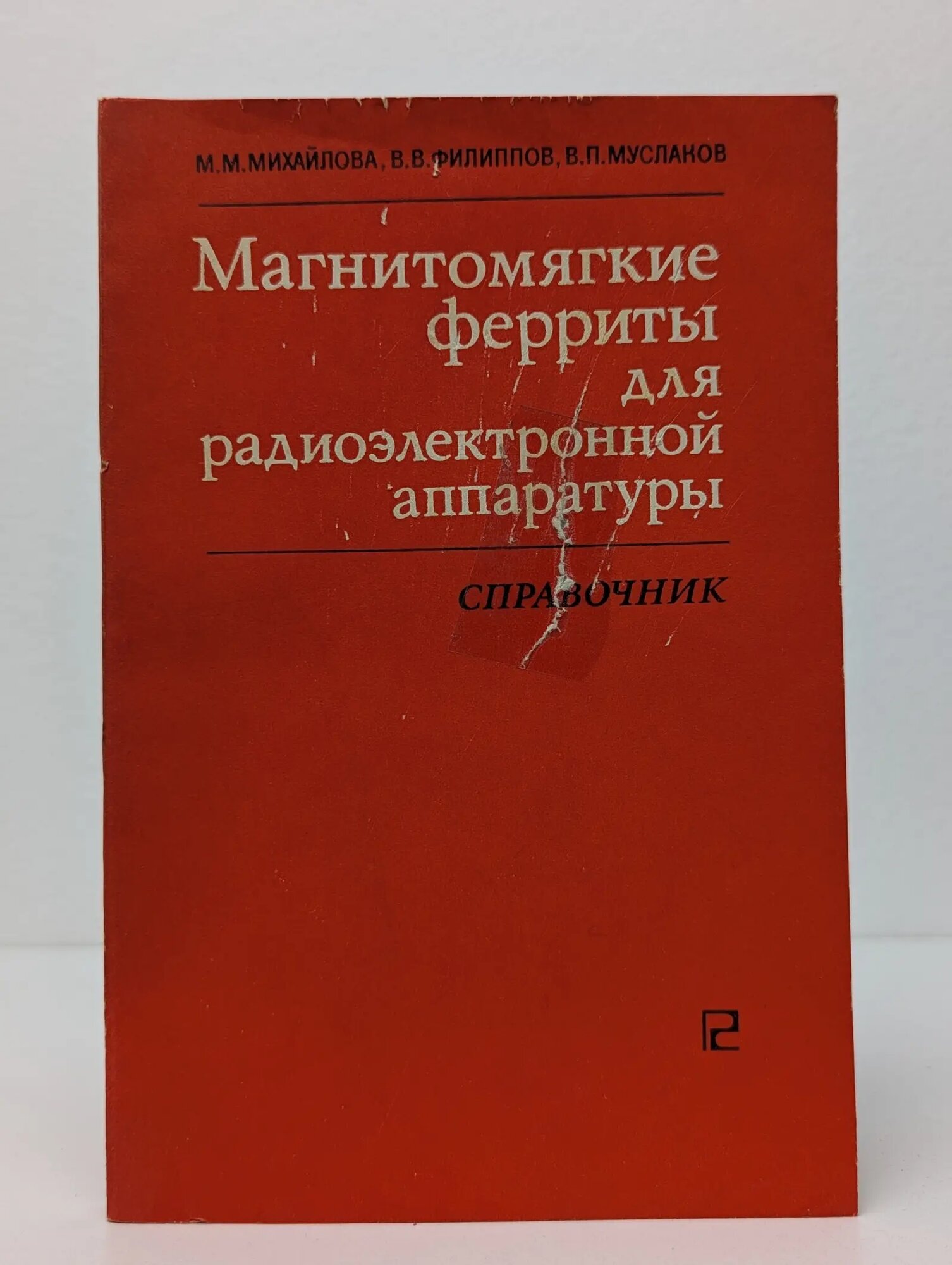 Магнитомягкие ферриты для радиоэлектронной аппаратуры Михайлова Мария Михайловна, Филиппов Валерий Викторович, Муслаков Владислав Павлович 1983