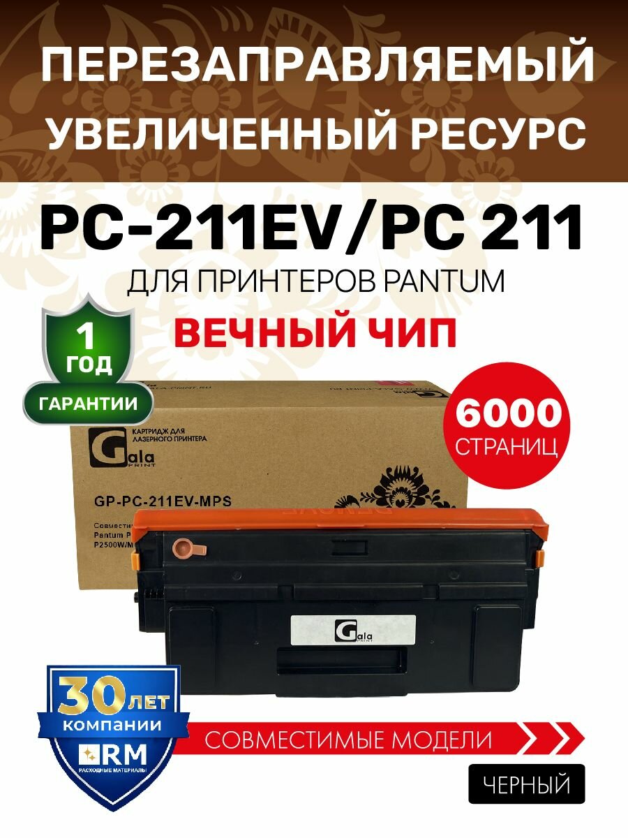 Картридж PC-211EV XL с вечным чипом для Pantum P2200/P2207/P2500/P2507/M6500 6000 копий, GalaPrint, лазерный, совместимый