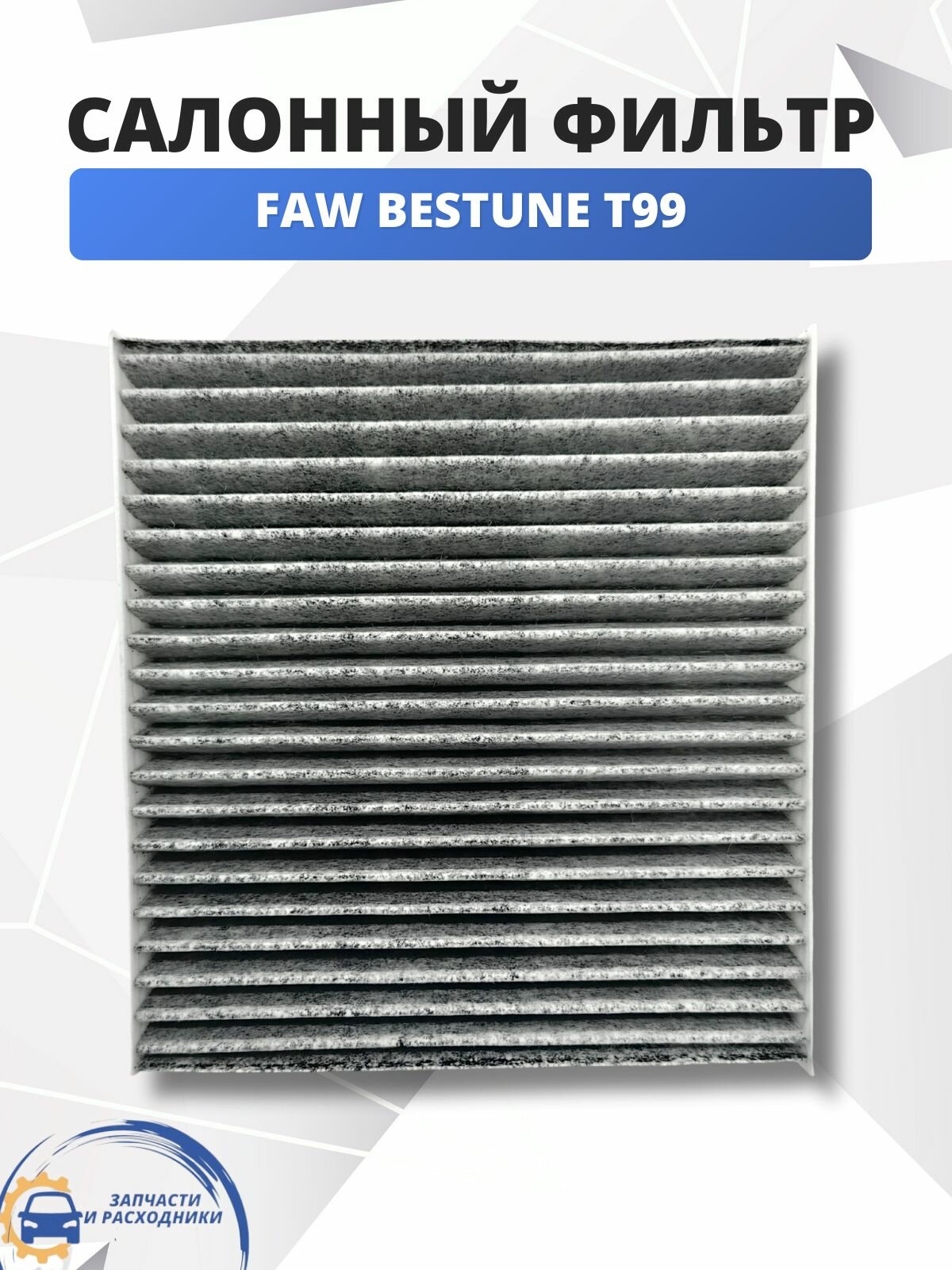 Салонный фильтр FAW Bestune T99 Фав Бестюн
