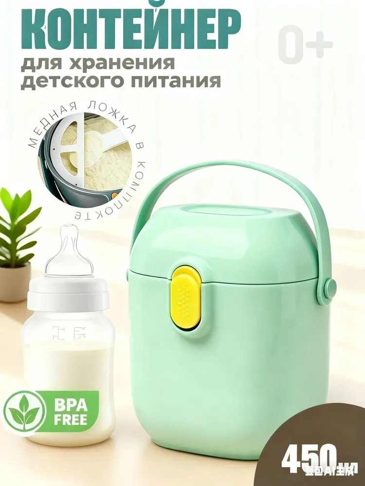 Контейнер для хранения детского питания и сухой смеси