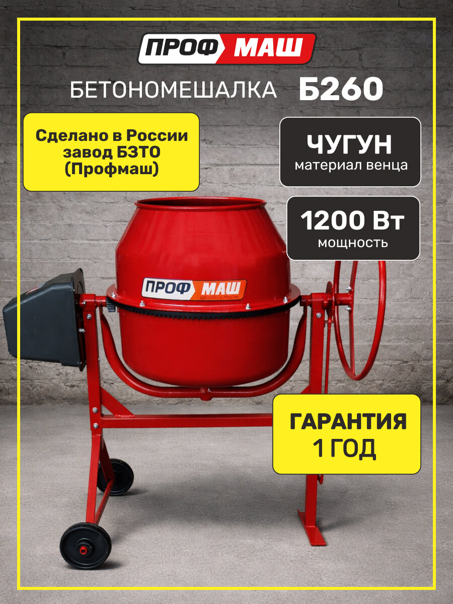 Бетономешалка строительная Профмаш Б260 чугунный венец, объем 220 литров, мощность 1200 Вт, бетоносмеситель электрический