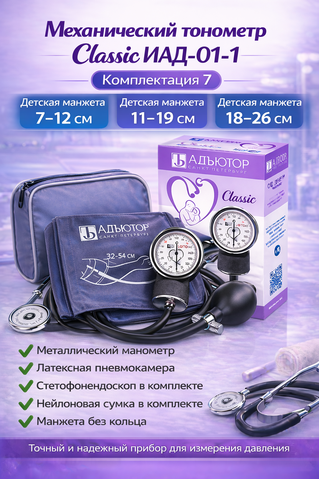 Тонометр механический Адъютор детский ИАД-01-1, серия Classic, комплект.7 (3 детских манжеты)