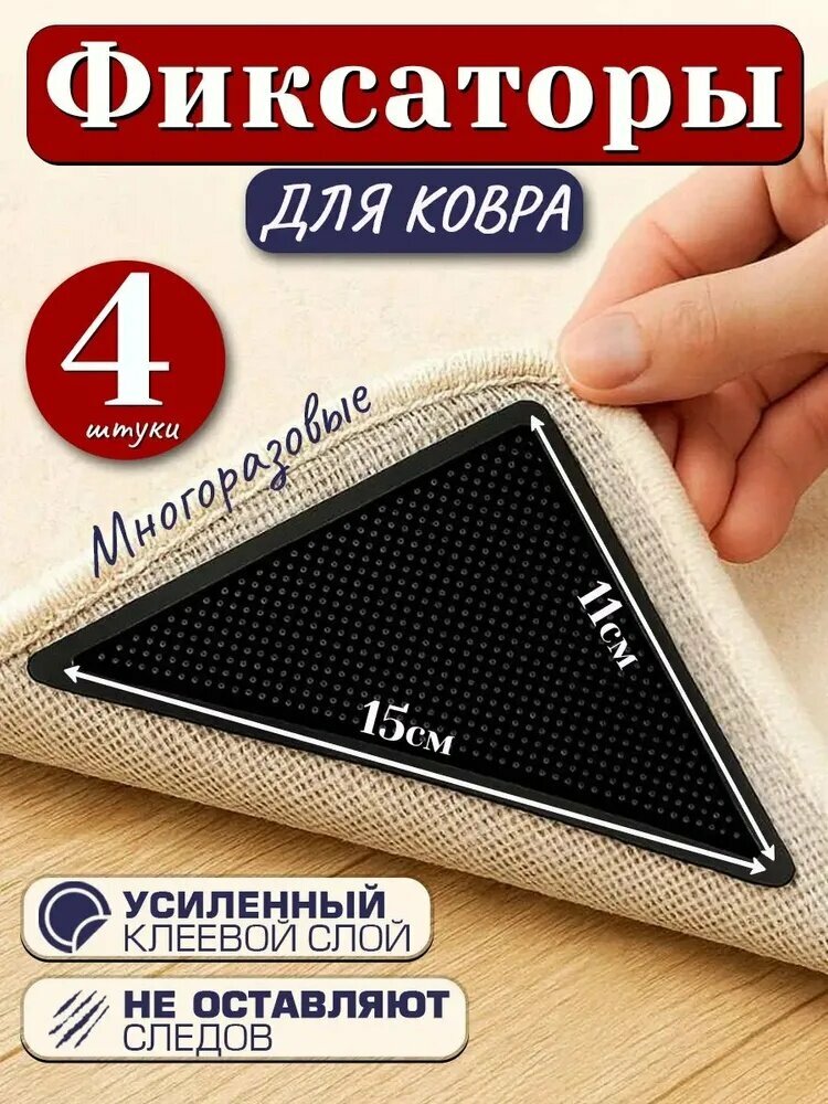Фиксаторы для ковра, противоскользящие / липучки для ковра / силиконовые уголки на ковер. Набор 4 шт. Размер 11х11х15 см. Цвет черный