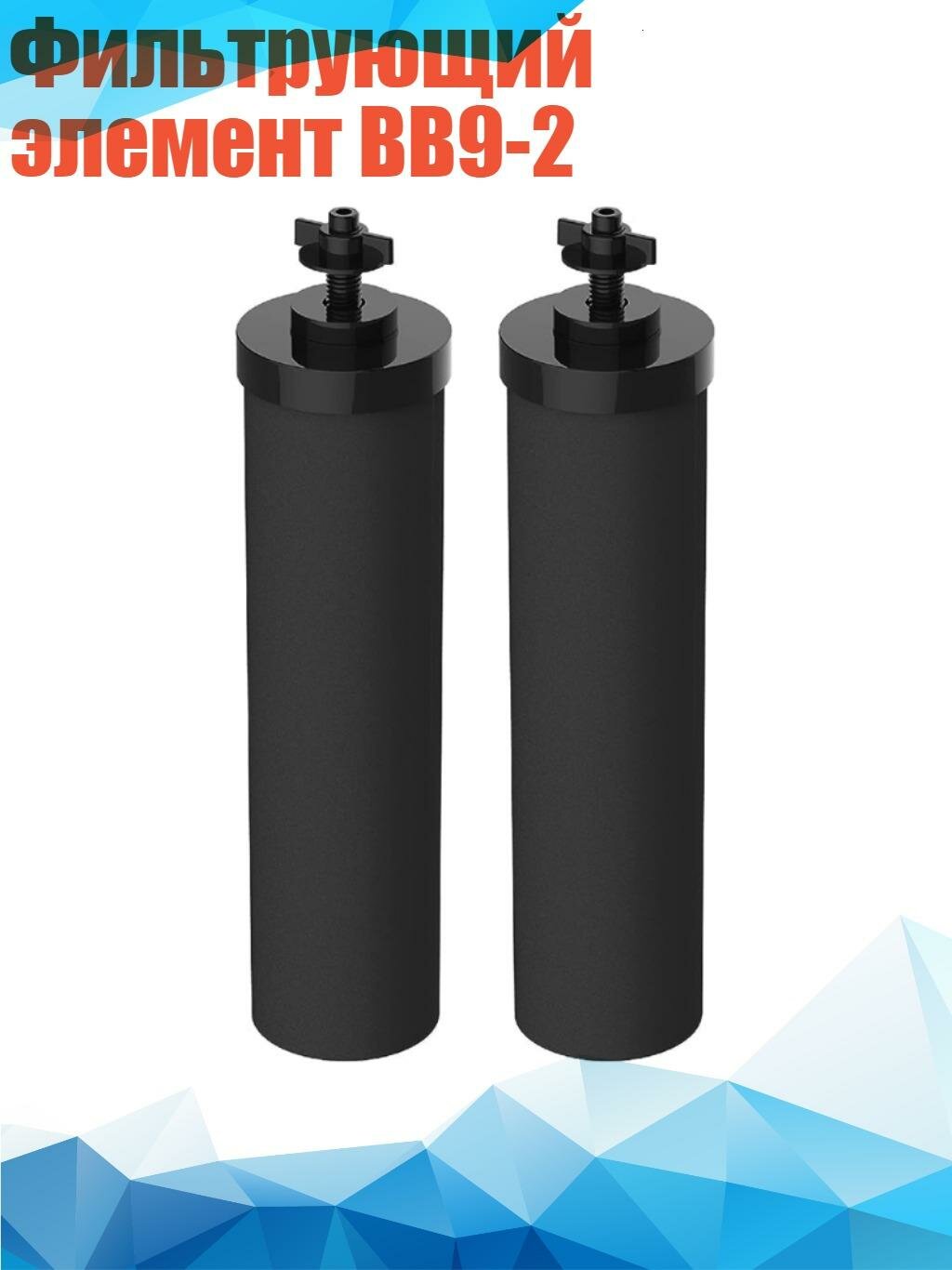 Фильтрующий элемент BB9-2, 2 шт.