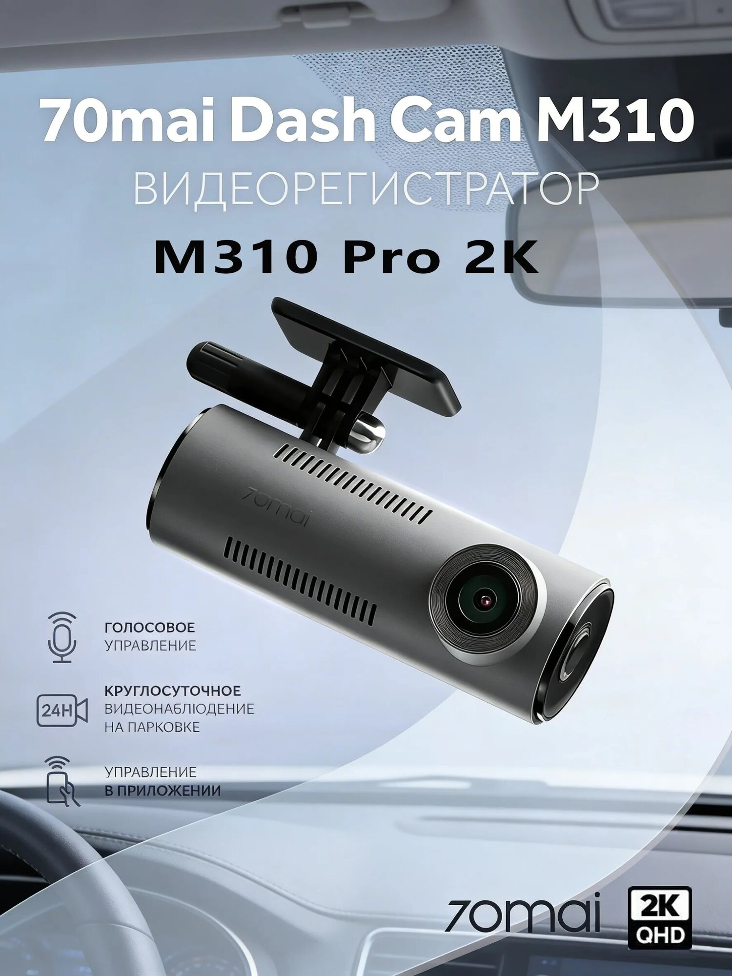 Видеорегистратор 70mai M310Pro 2K 1440P с ночным видением Starlight F1.55, циклическая запись Global version