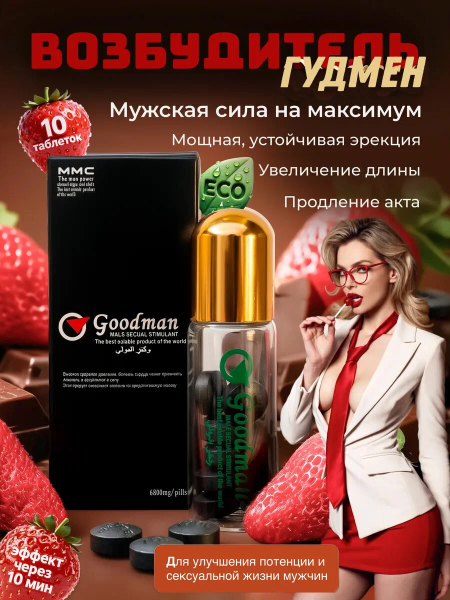 Goodman, Гудмен, 1 уп. - 10 таб, таблетки для потенции, мужской возбудитель, виагра,