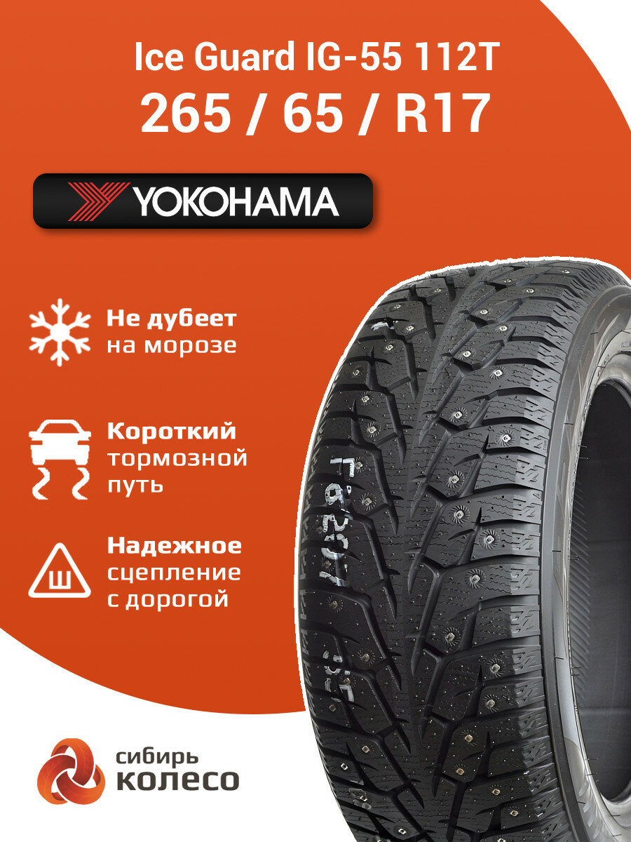 265/65R17 Yokohama Ice Guard IG-55 112T шип