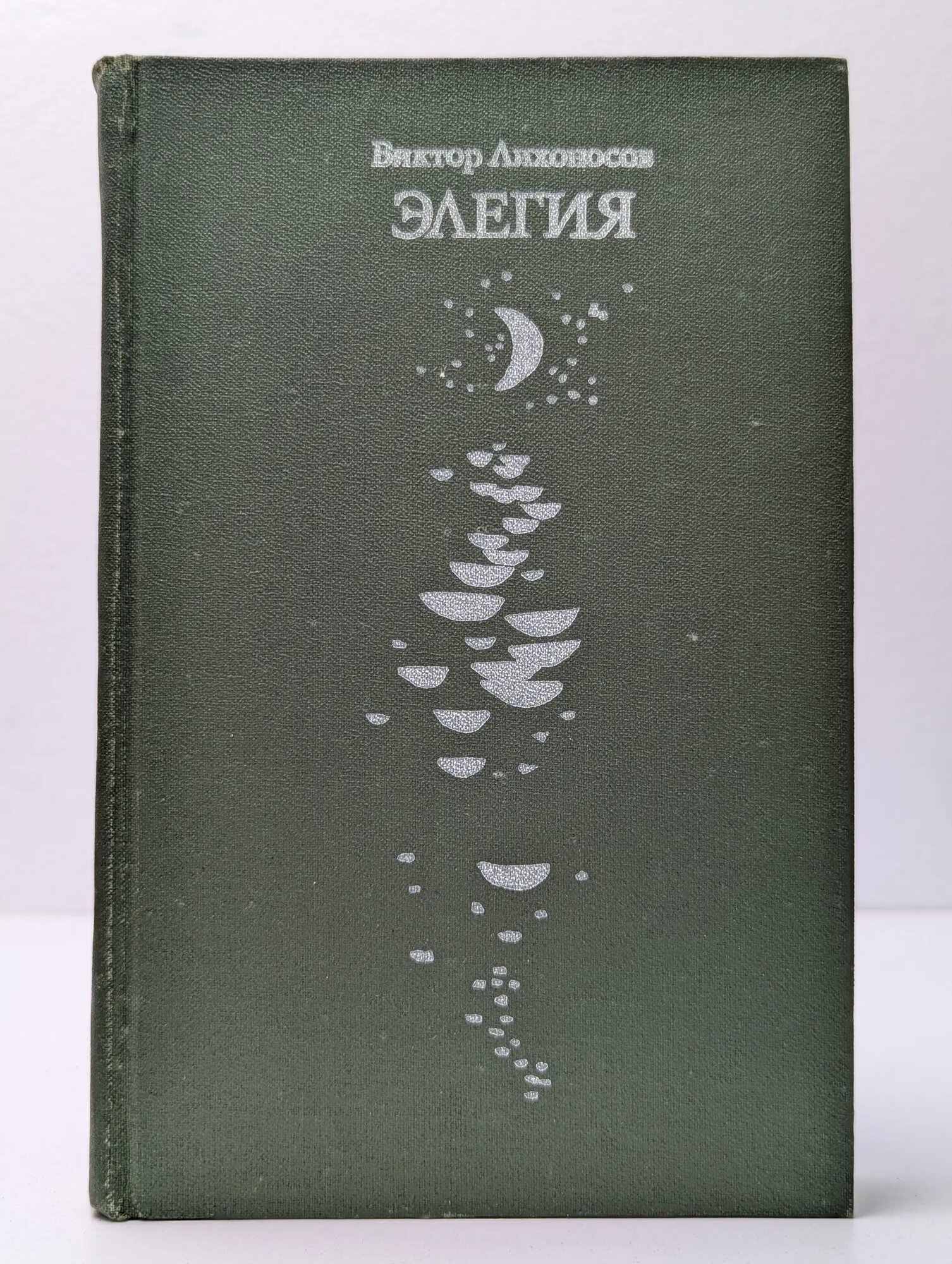 Элегия Лихоносов Виктор Иванович 1976