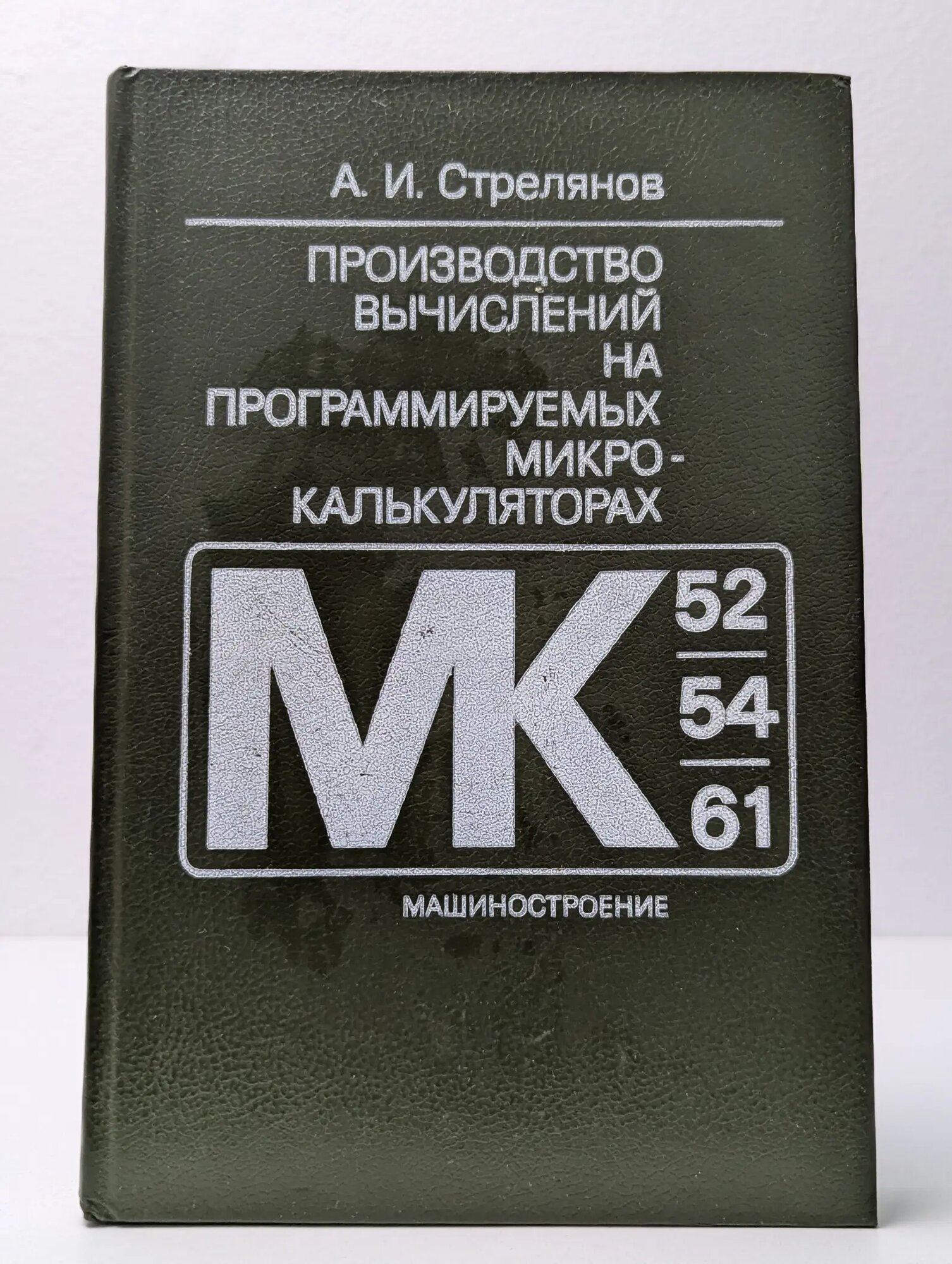 Производство вычислений на программируемых микрокалькуляторах (МК-52, МК-54, МК-61) Стрелянов Анатолий Иванович 1990