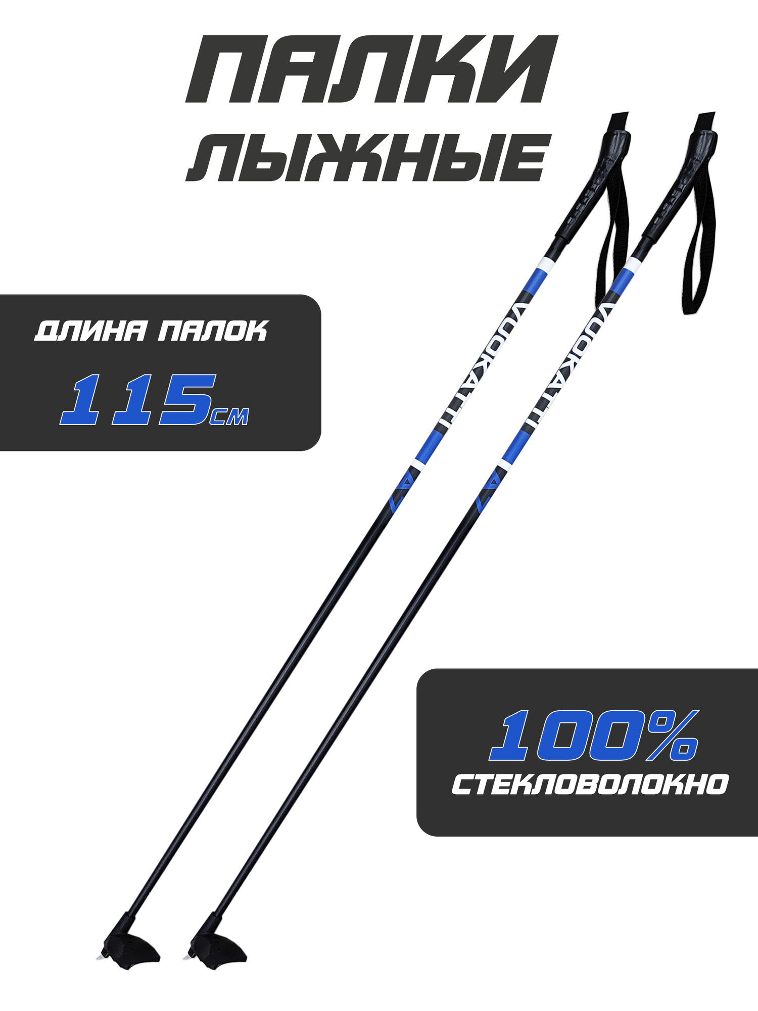 Палки лыжные стекловолокно VUOKATTI A7 (синий) 115см
