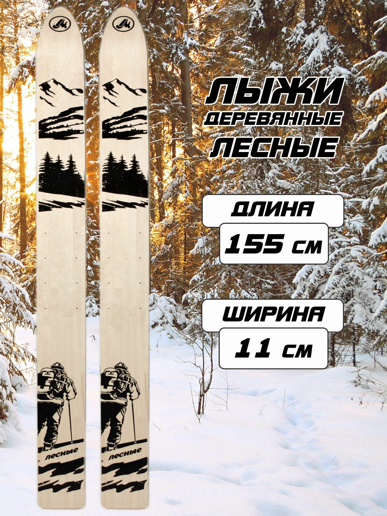 Лыжи охотничьи деревянные лесные 155 см