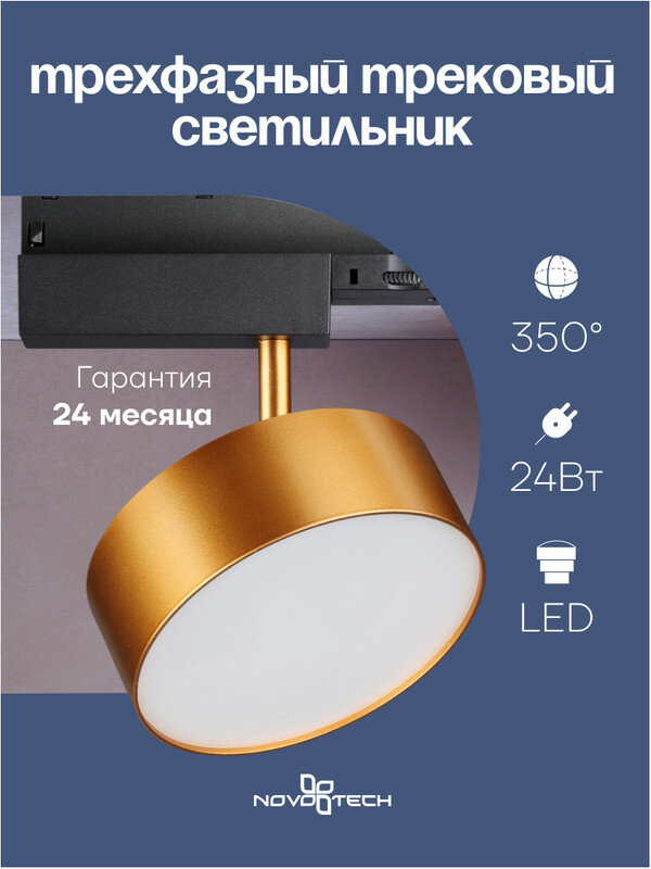 Трехфазный трековый светодиодный светильник NOVOTECH 358760