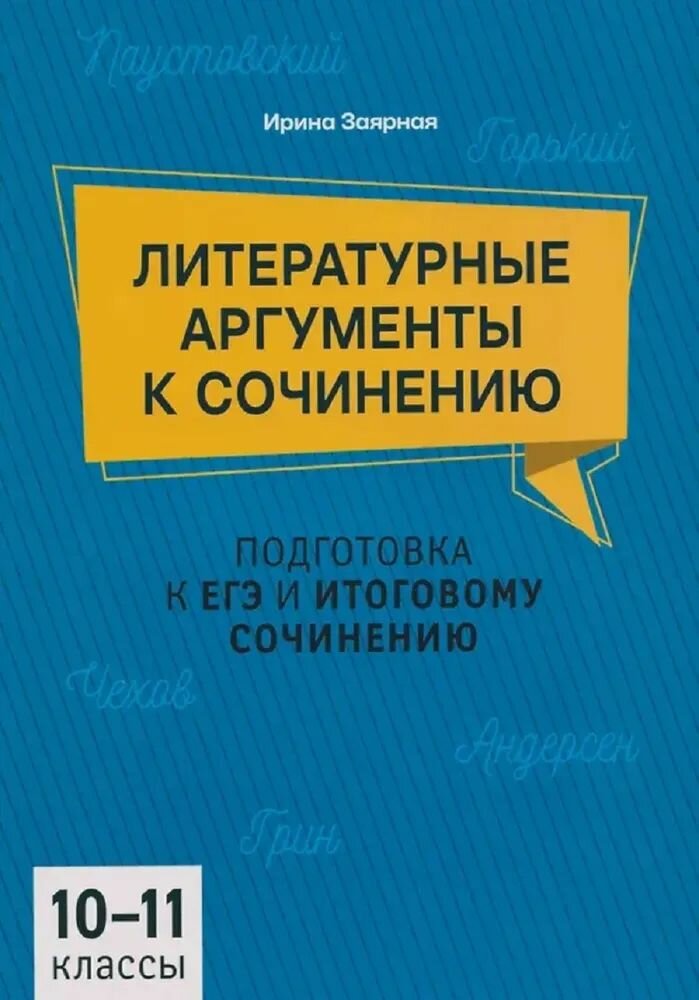 Заярная И. "Литературные аргументы к сочинению" Подготовка к ЕГЭ и итоговому сочинению "Феникс"