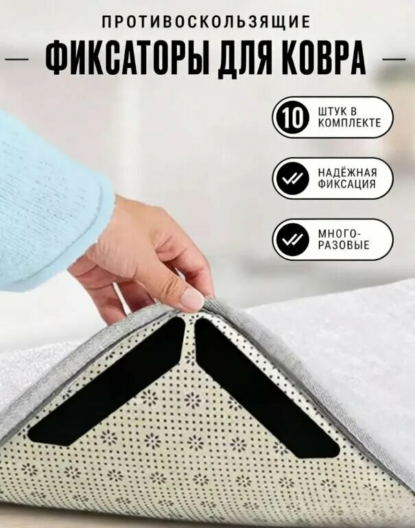 Нескользящие фиксированные наклейки для ковров, многоразовые (моющиеся), 10 шт.