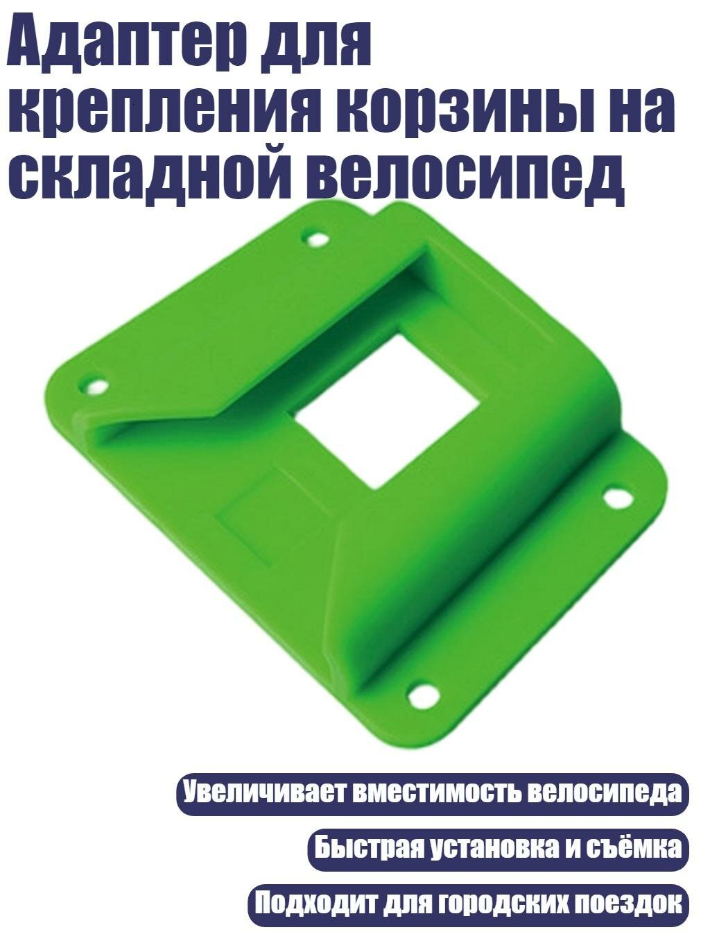 Адаптер для крепления корзины на складной велосипед, Зеленый