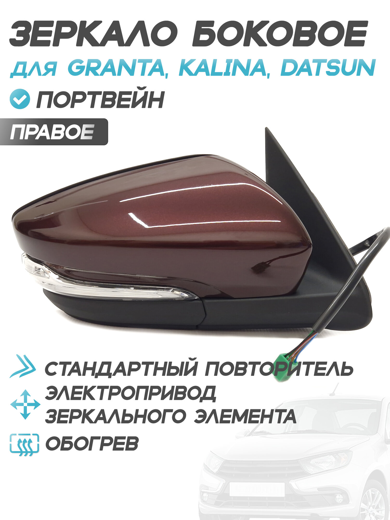 Зеркало для а/м Гранта Лифтбек 2191, Калина, Датсун электропривод, обогрев, повторитель, Портвейн 192 - Правое