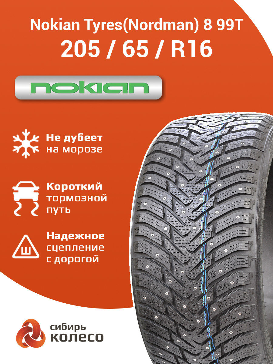 205/65R16 Nokian Tyres(Nordman) 8 99T шип