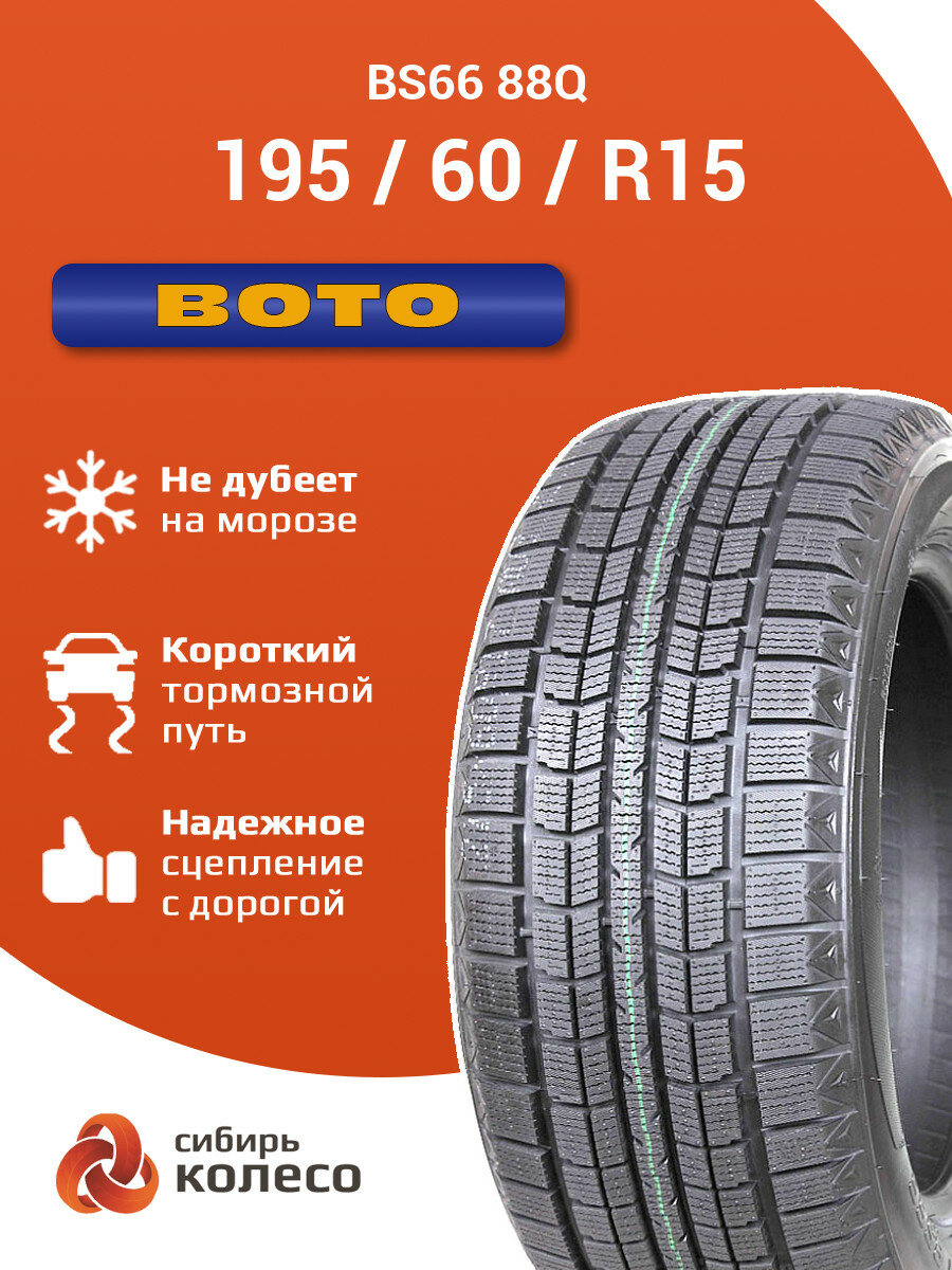 195/60R15 Boto BS66 88Q