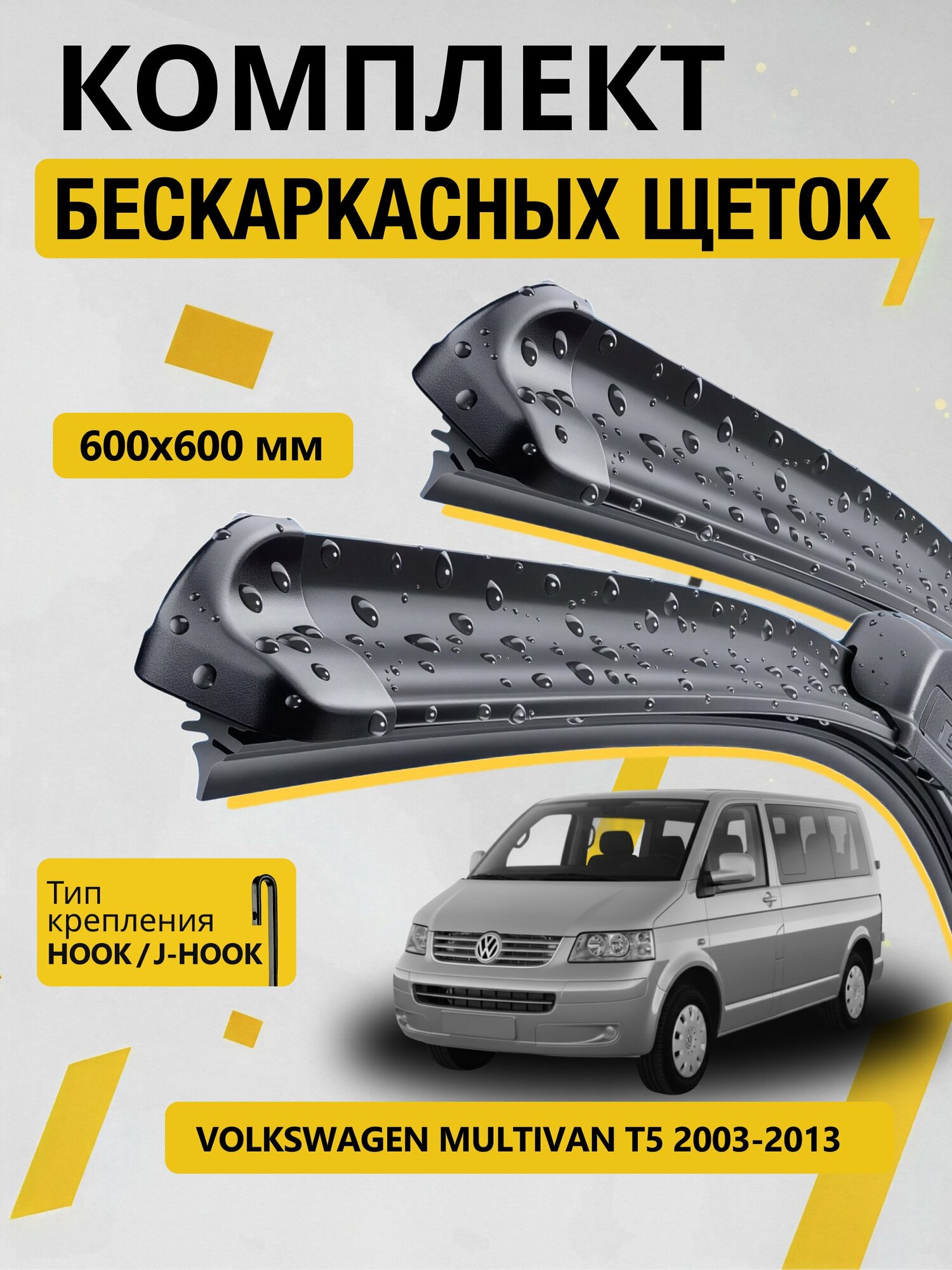 Дворники бескаркасные для Volkswagen Multivan T5 / 2003-2013 / Комплект щеток стеклоочистителя 600 600 мм Фольксваген Мультивен