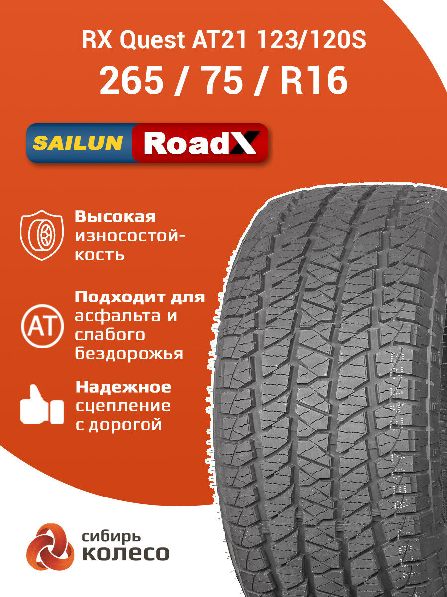 265/75R16 Sailun(Roadx) RX Quest AT21 123/120S
