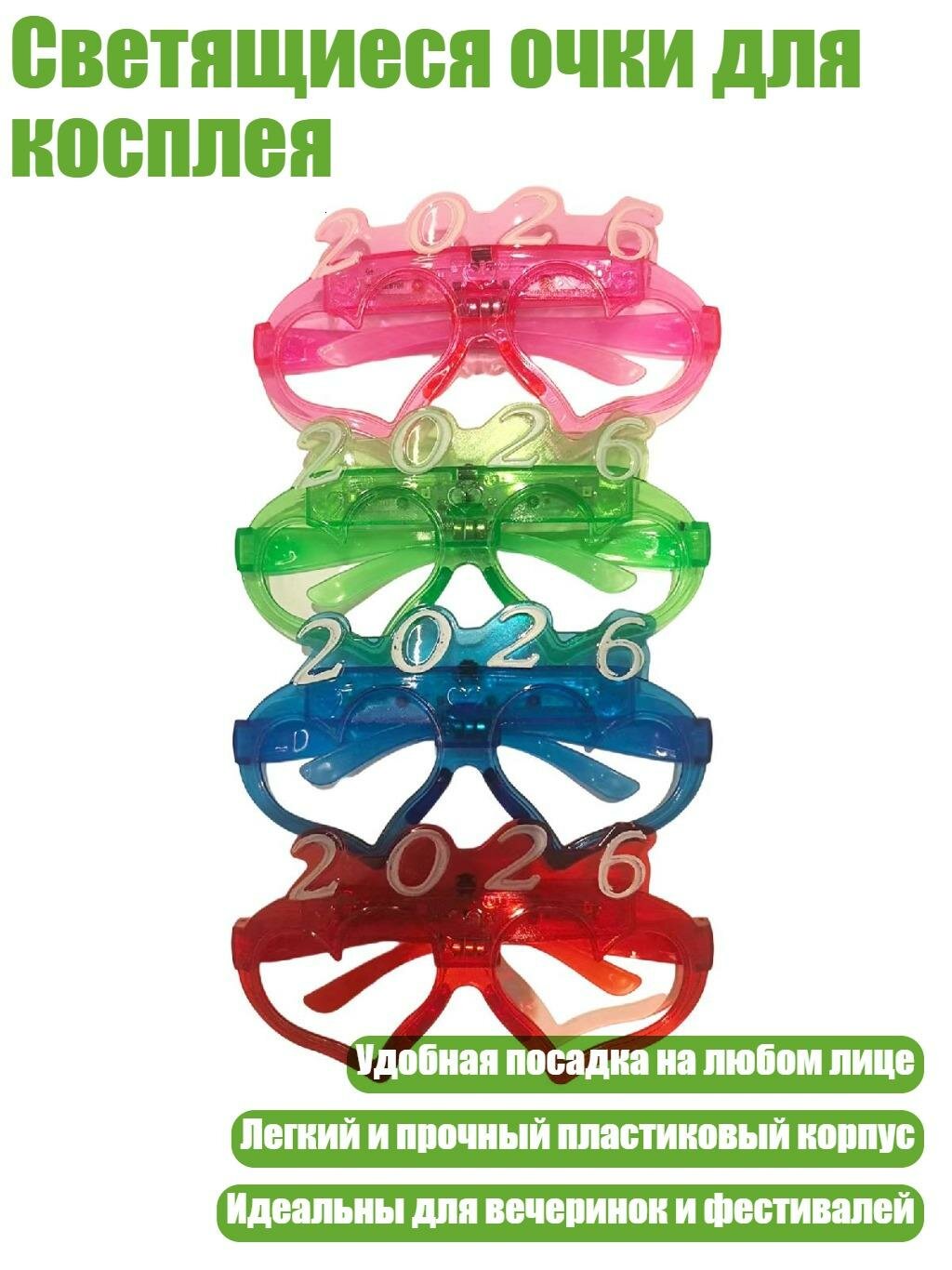 Светящиеся очки для косплея, 2026 Любовные бокалы