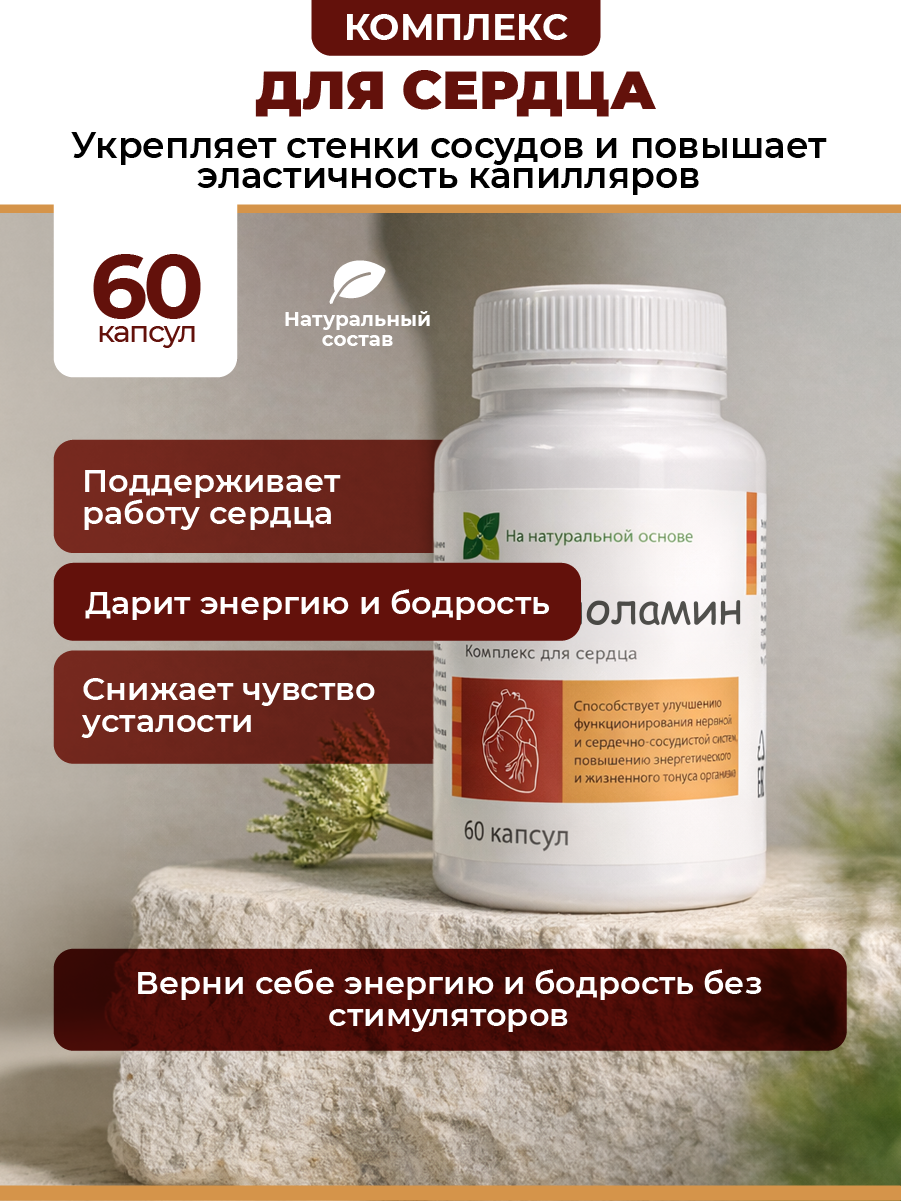 Кардиоламин, комплекс для сердца и сосудов: укрепление, эластичность, бодрость, банка 60 капсул
