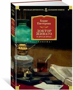 Доктор живаго и другая проза. Пастернак Б. Л.
