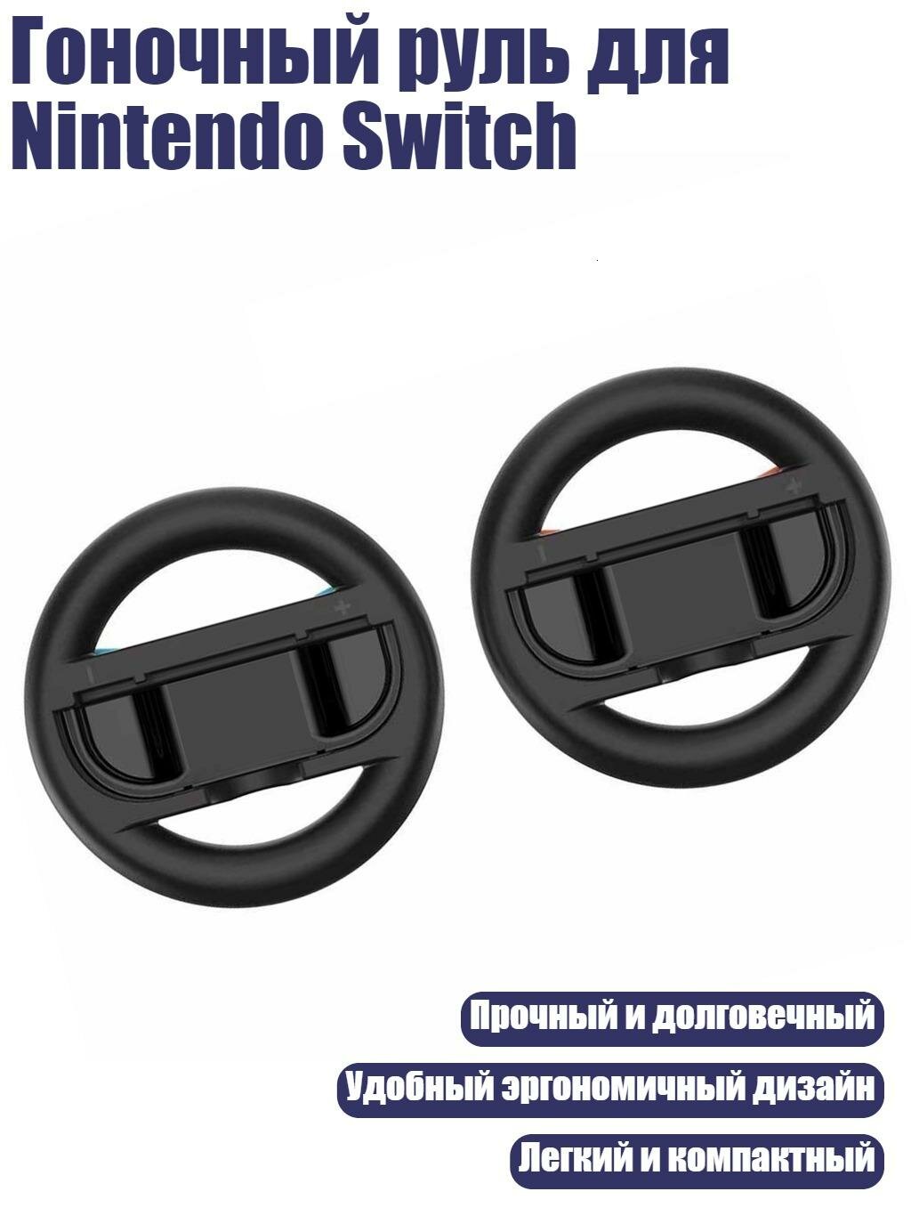 Гоночный руль для Nintendo Switch, Упаковка из 2 штук