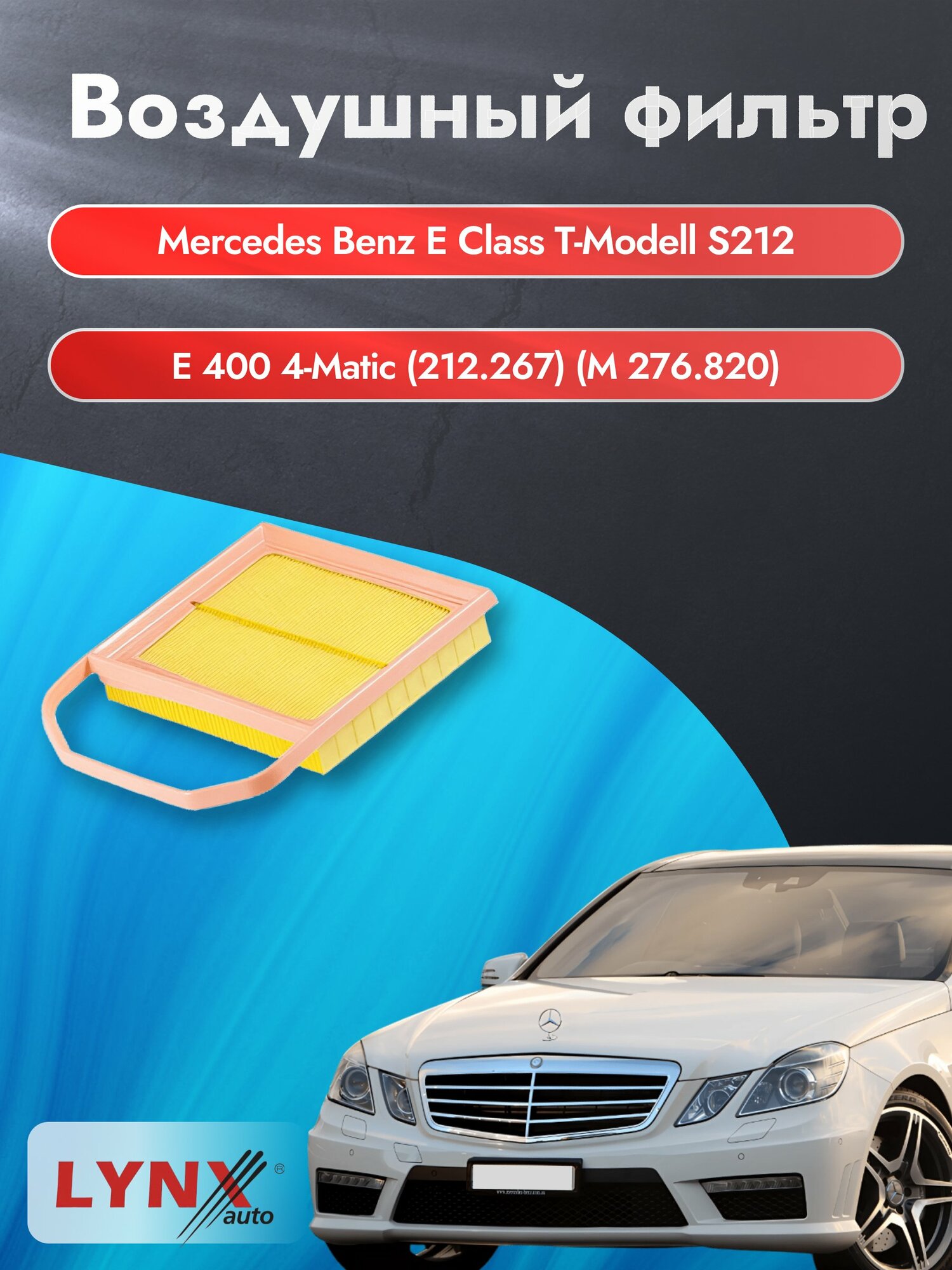 Воздушный фильтр на Mercedes Benz E class T-Modell S212 / 2009-2016г. / Двигатель 3.0 (M 276.820) LA-2077, Мерседес
