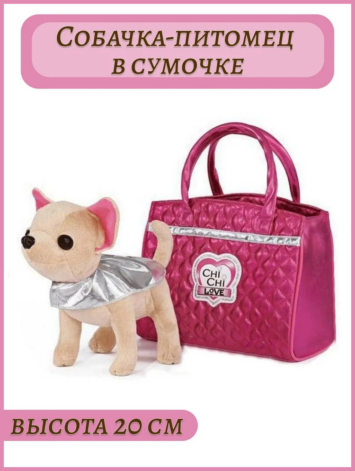 Игрушка "Мягкий питомец" - собачка Chi Chi Love в модной стёганной сумочке