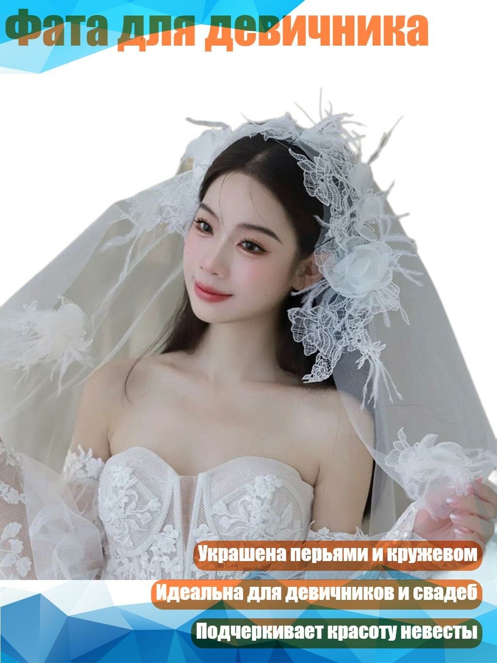 Фата для девичника, Белый
