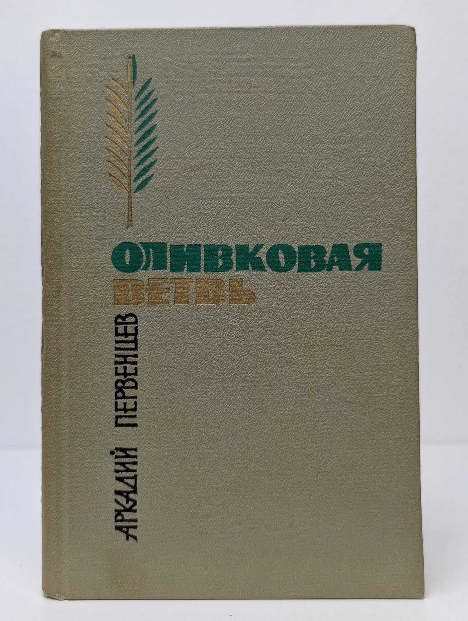 Оливковая ветвь Первенцев Аркадий Алексеевич 1966