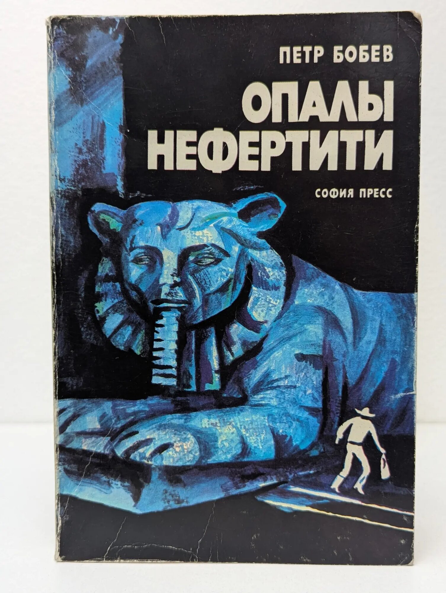 Опалы Нефертити Бобев Петр 1979