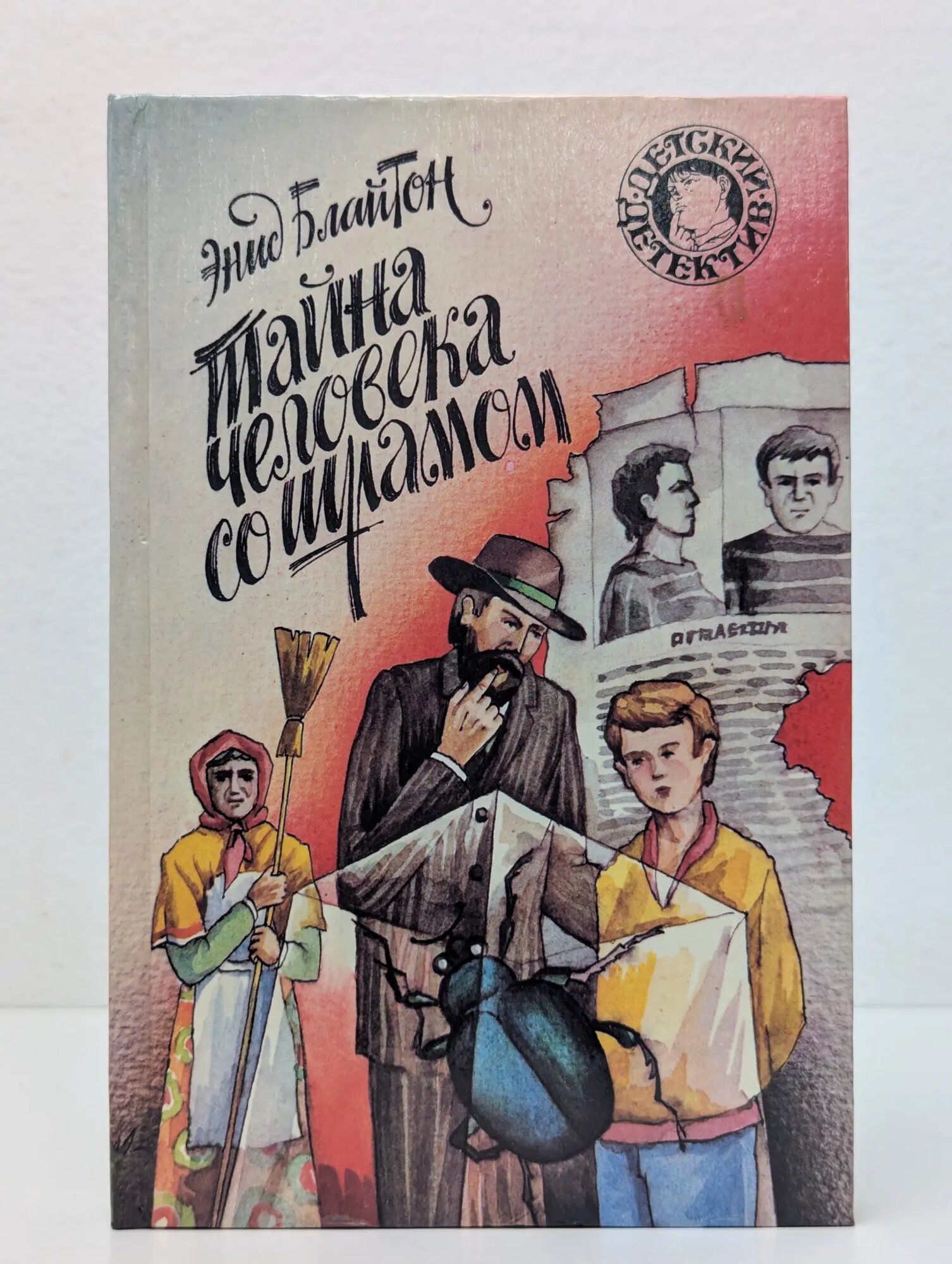 Детский детектив. Тайна человека со шрамом Блайтон Энид 1993
