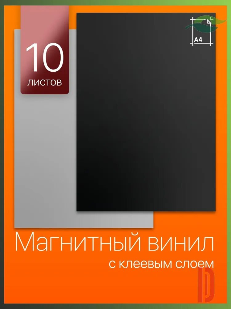 Магнитный винил А4 с клеевым слоем 10 листов для творчества и рекламы