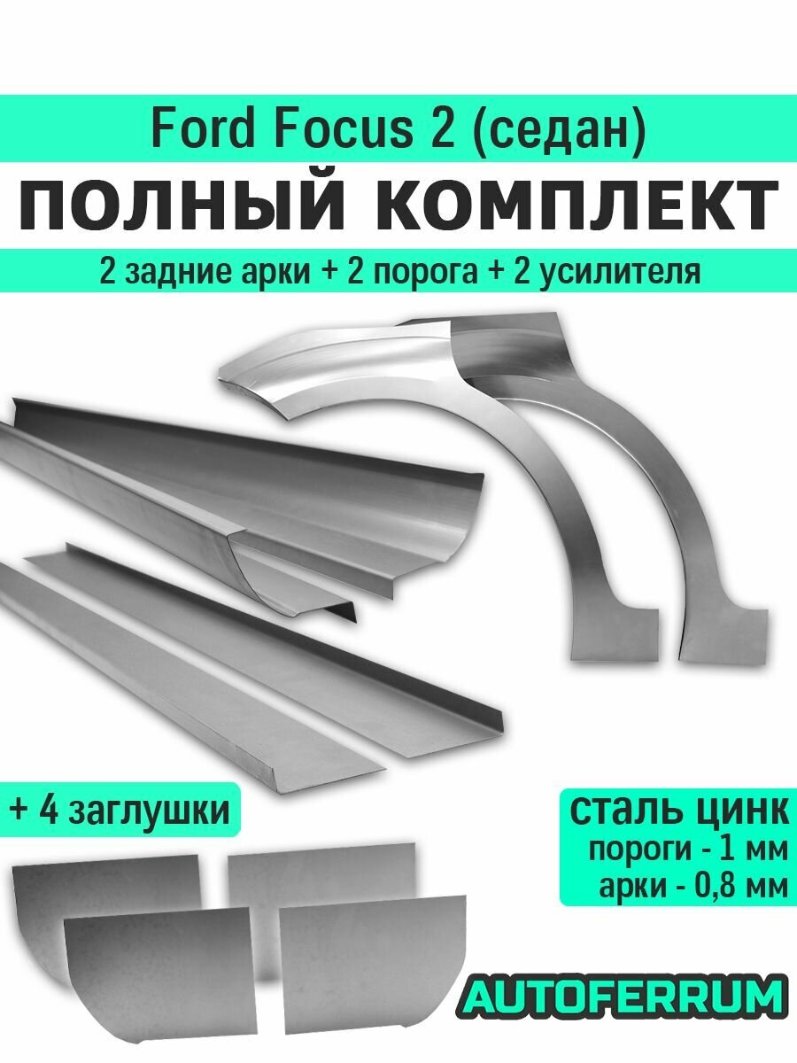 Ремкомплект для Ford Focus 2 седан 2004-2011 (форд фокус 2 седан) / 2 порога (1 мм) + 2 задние арки (0,8 мм) + 2 усилителя + 4 заглушки порогов, оцинкованная цинк сталь